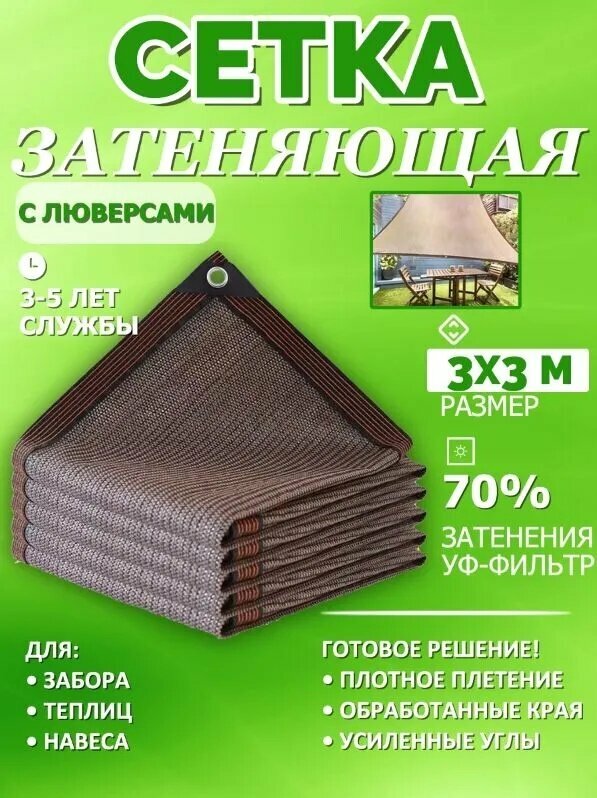 Воздухопроницаемая сетка для навеса/ Затеняющая сетка садовая, для теплиц, бассейнов, огорода, дачи, сада,3*3м.