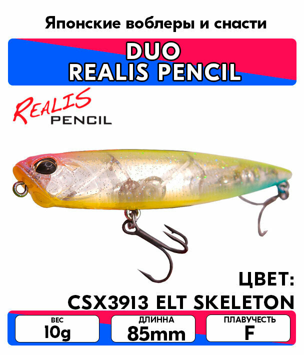 Воблер DUO REALIS PENCIL 85 10g цвет CSX3913 ELT SKELETON
