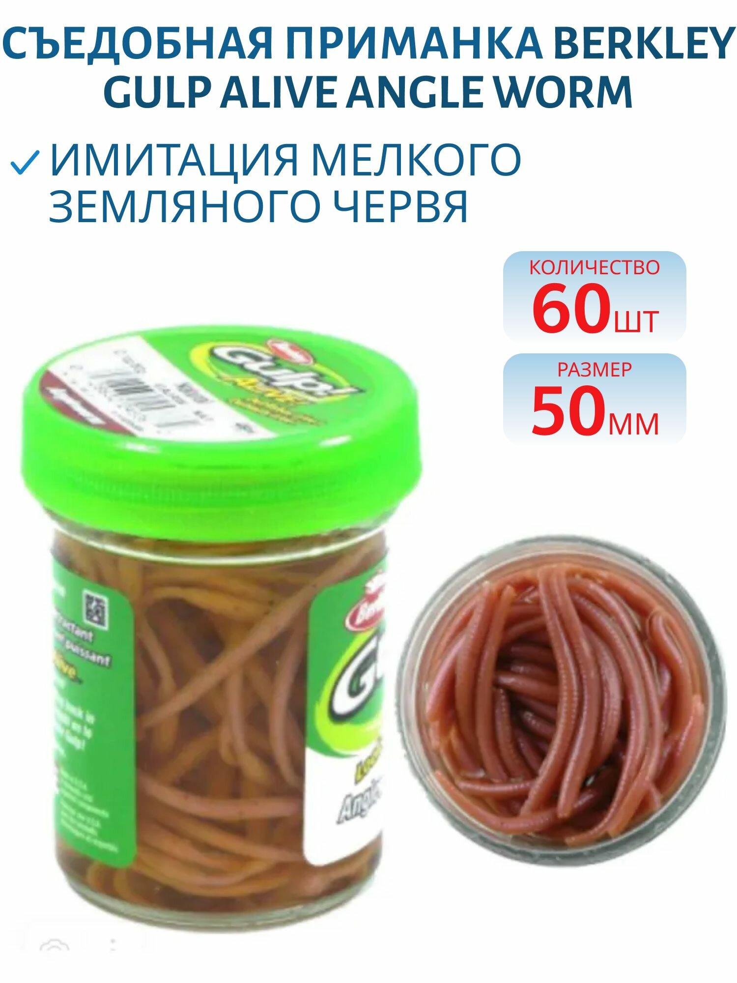 Приманка съедобная червь Berkley Gulp Alive Angle Worm 5 см, 60 шт, 1oz Brown
