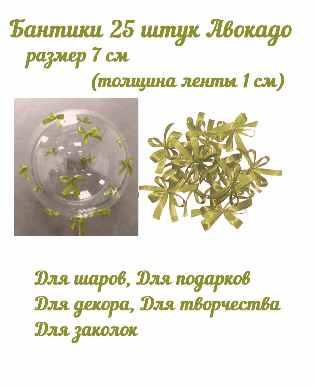 Бантики 25 штук атласные, Цвет авокадо Для декора. Размер 7 см, Толщина ленты 1 см