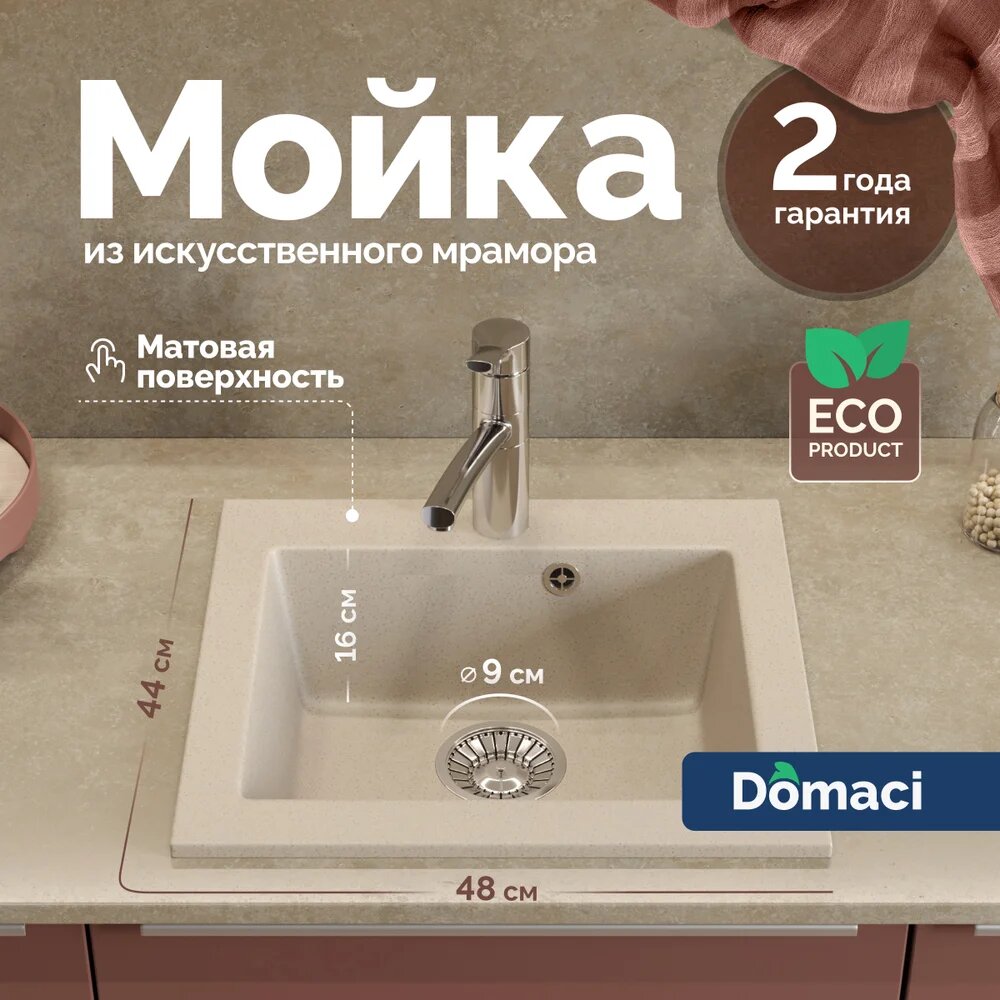 Мойка кухонная Domaci Болонья М-35-003 прямоугольная, 48x44, мойка для кухни, бежевая, матовая, российская