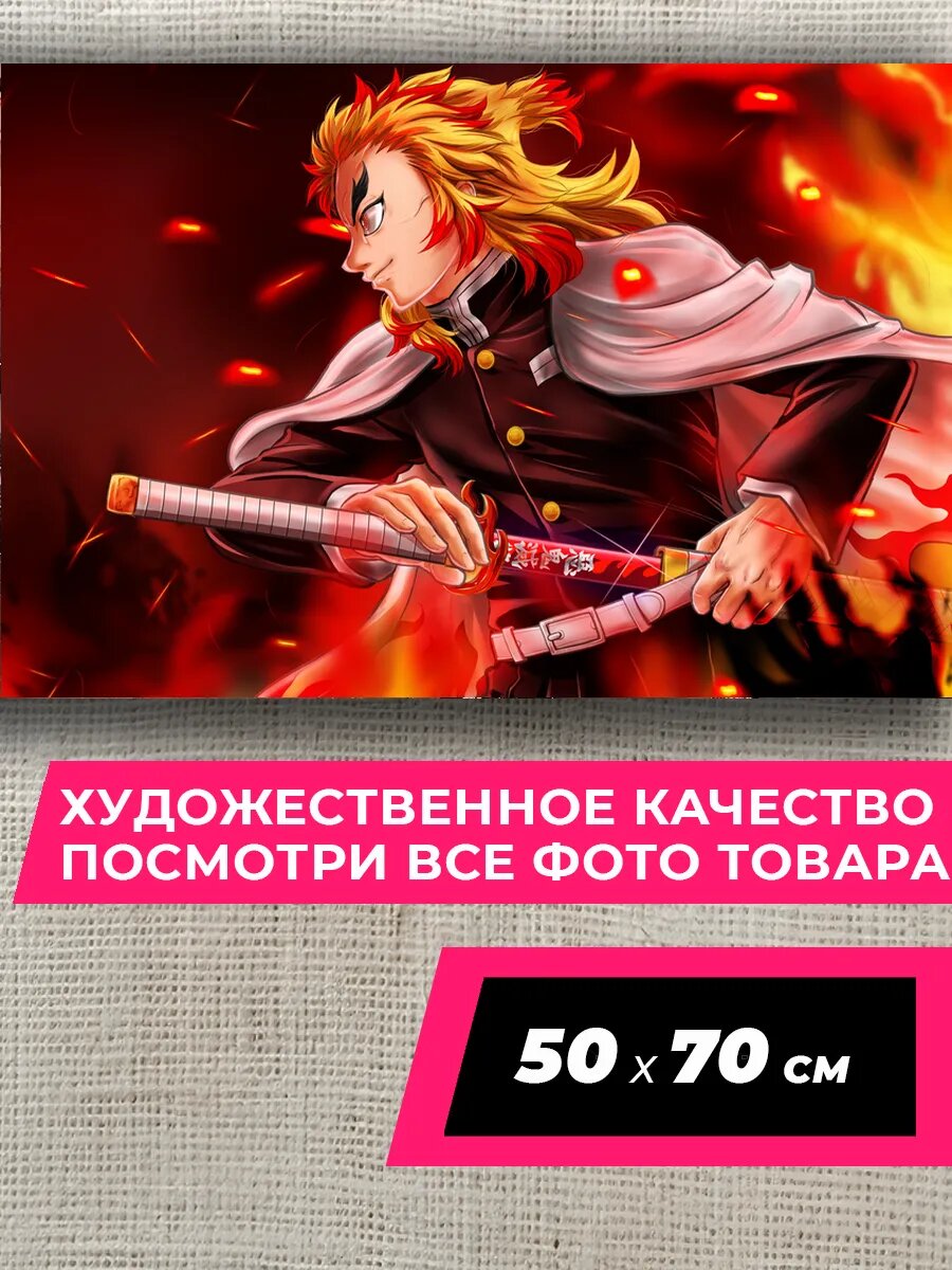 Постер Клинок рассекающий демонов 59 Demon Slayer 50 на 70, матовая фотобумага премиум качества