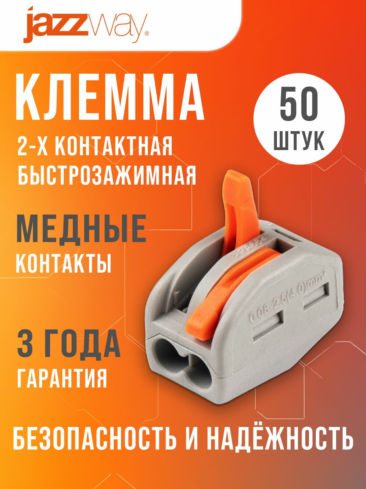 Клеммы для проводов Jazzway 0,08-2,5(4.0)mm2 50шт