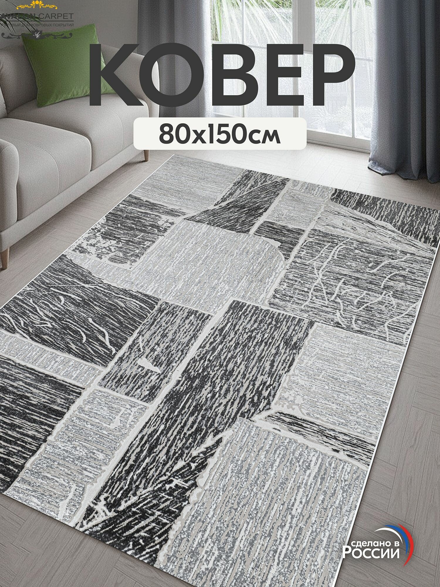 Коврик прикроватный AVALON CARPET на пол с ворсом 80х150 прямоугольный, в комнату, гостиную, в спальню