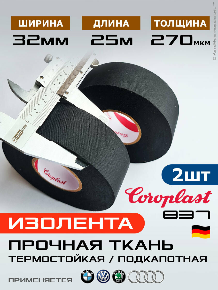 Coroplast 837X * 32мм * 2шт* 25 метров, 270мкм, Широкая изолента ПЭТ-ткань лавсан