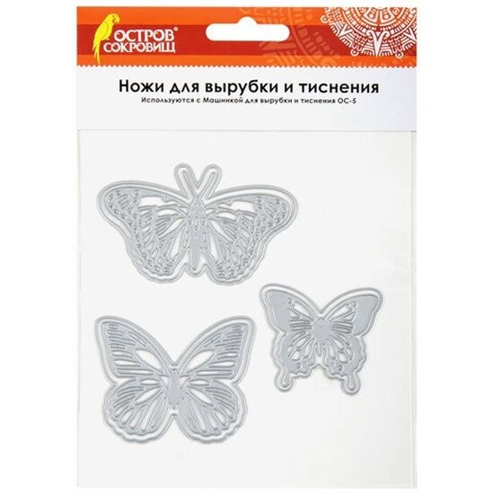 Ножи Остров Сокровищ "Бабочки" для Машинки для вырубки и тиснения ОС-5, 3 штуки, 121х118 мм, 663811