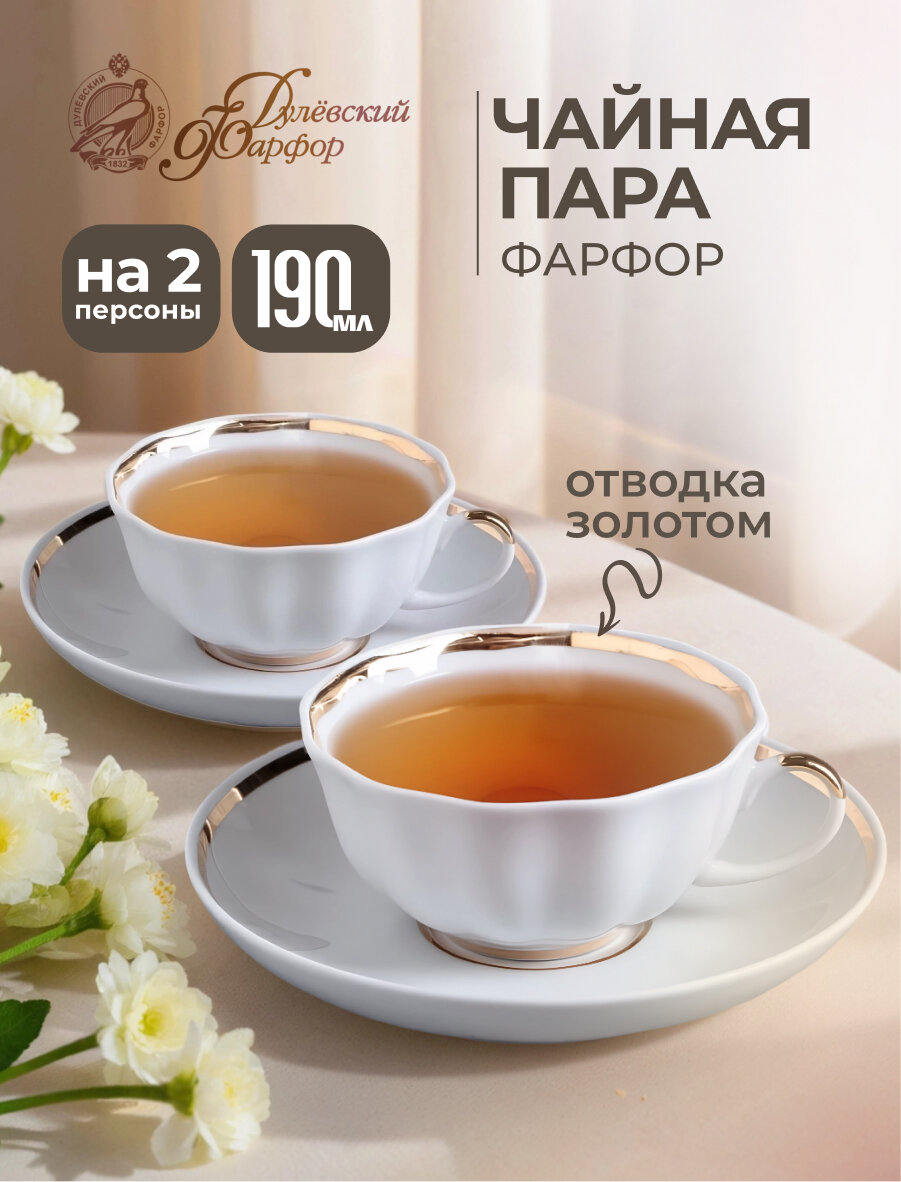 Набор чайных пар на 2 персоны 190 мл. Форма "Тюльпан", рисунок "Московский с лентой". Дулёвский фарфоровый завод ДФЗ.