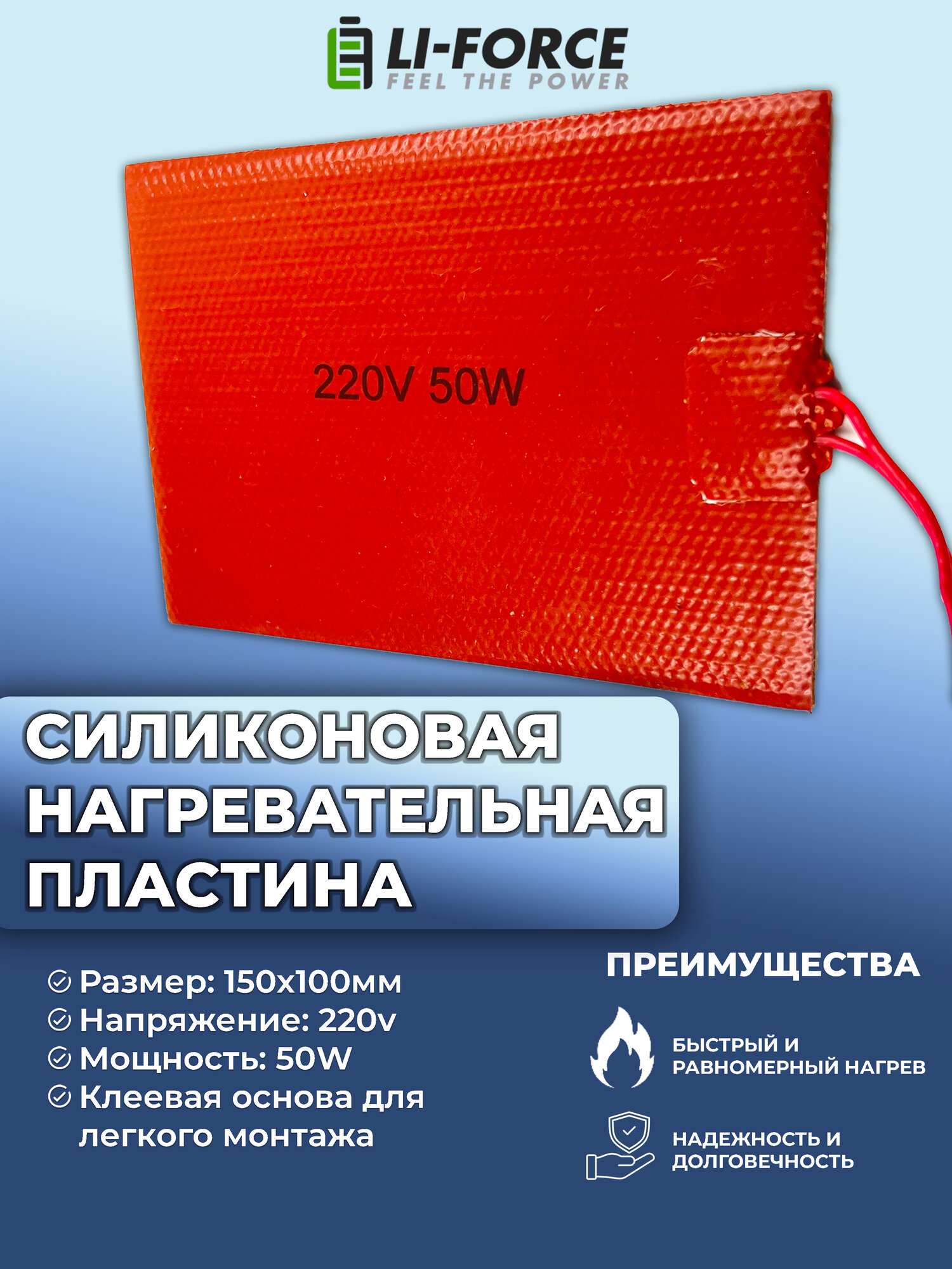 Нагревательная пластина 150х100мм (220V-50W, силиконовая), LFH-9416sg, на клейкой основе