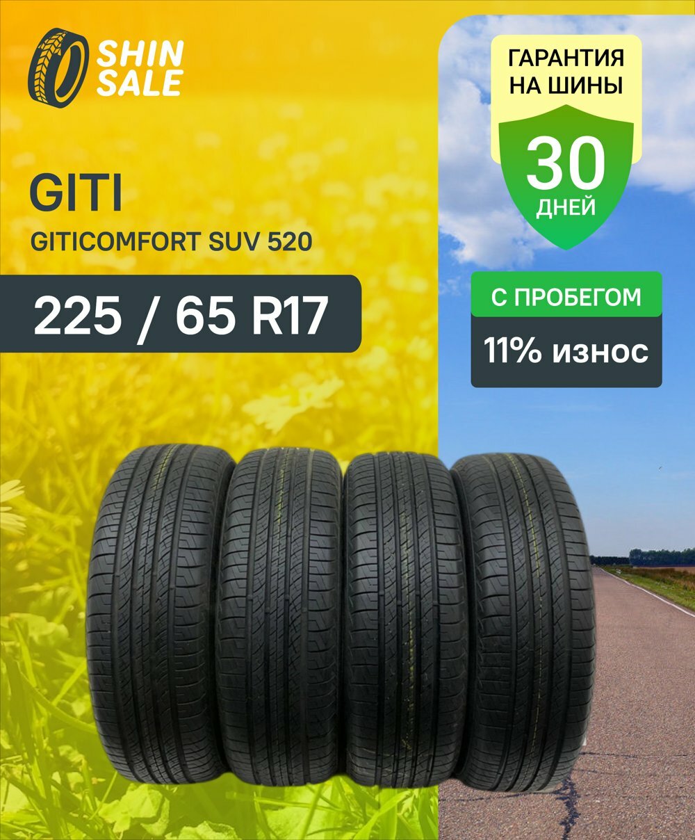Летние БУ шины Giti GitiComfort SUV 520 225/65 R17 11.0% износ VIRT0013962