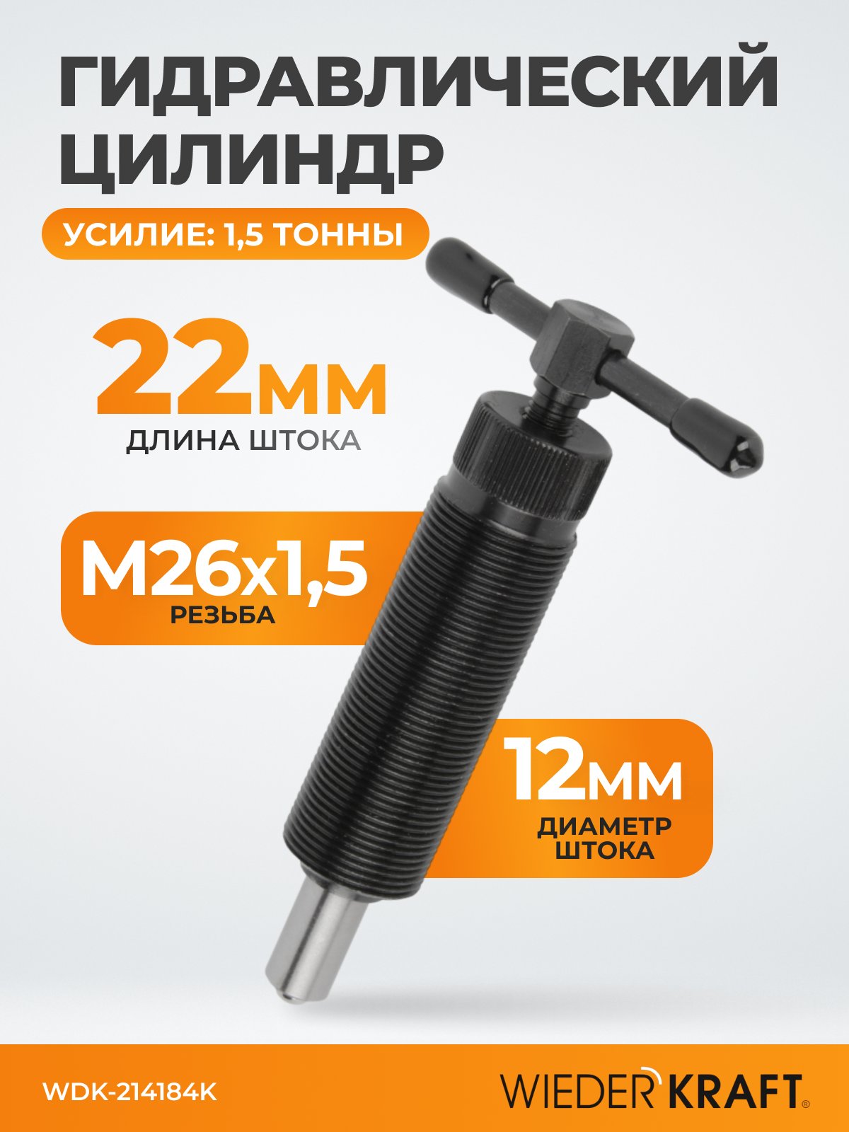Гидравлический цилиндр WIEDERKRAFT WDK-214184K, усилие 1,5т, сталь, защитное покрытие