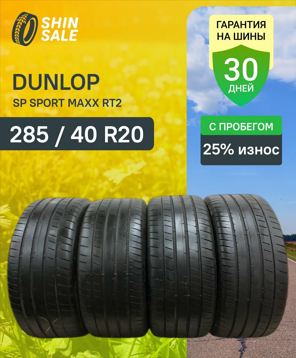 Летние БУ шины Dunlop SP Sport Maxx RT2 285/40 R20 20.0% износ T0120164