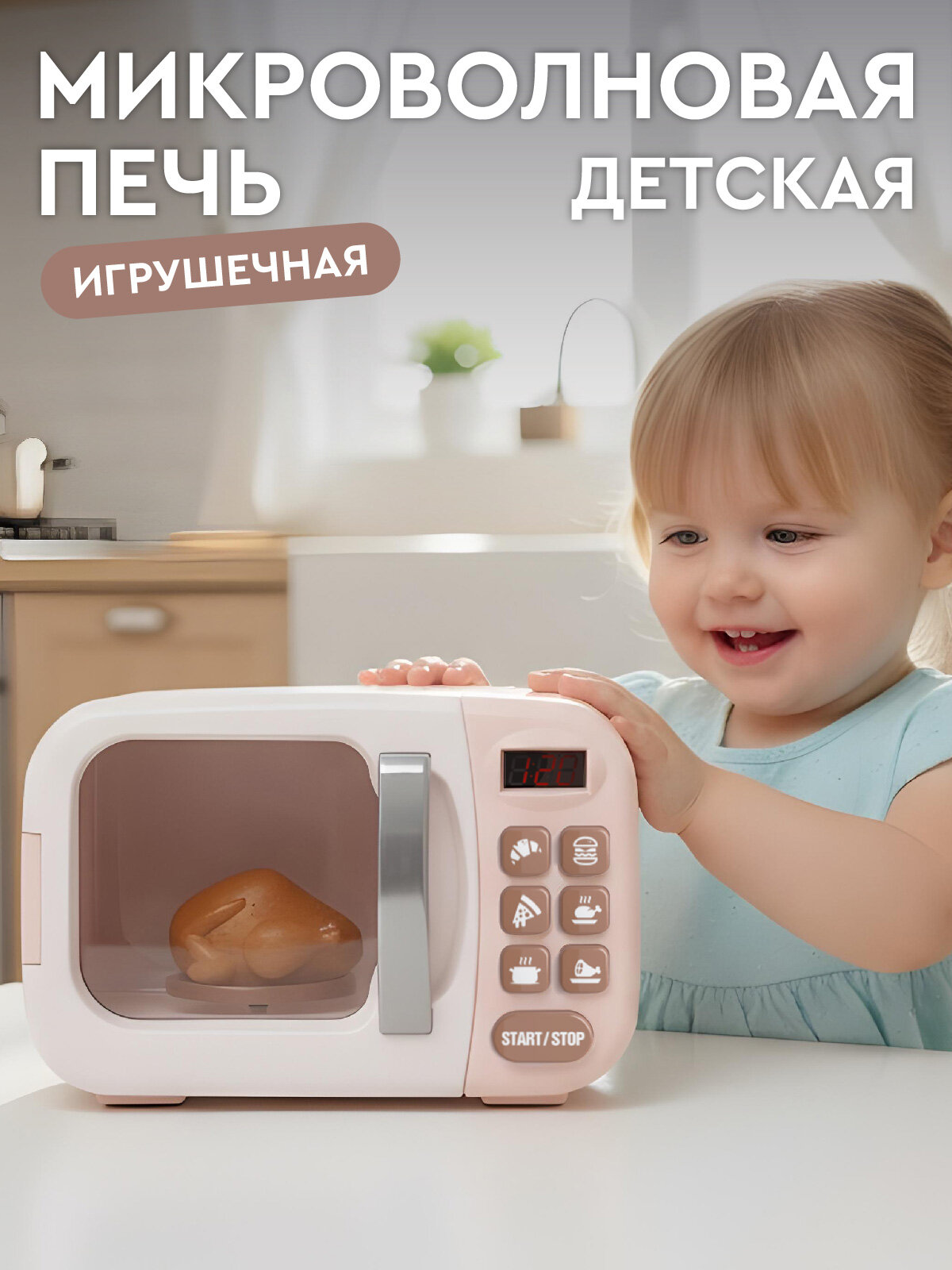 Игрушечная бытовая техника Микроволновка, ролевые игры, обучающая игрушка, бежевая серия, JB0214123