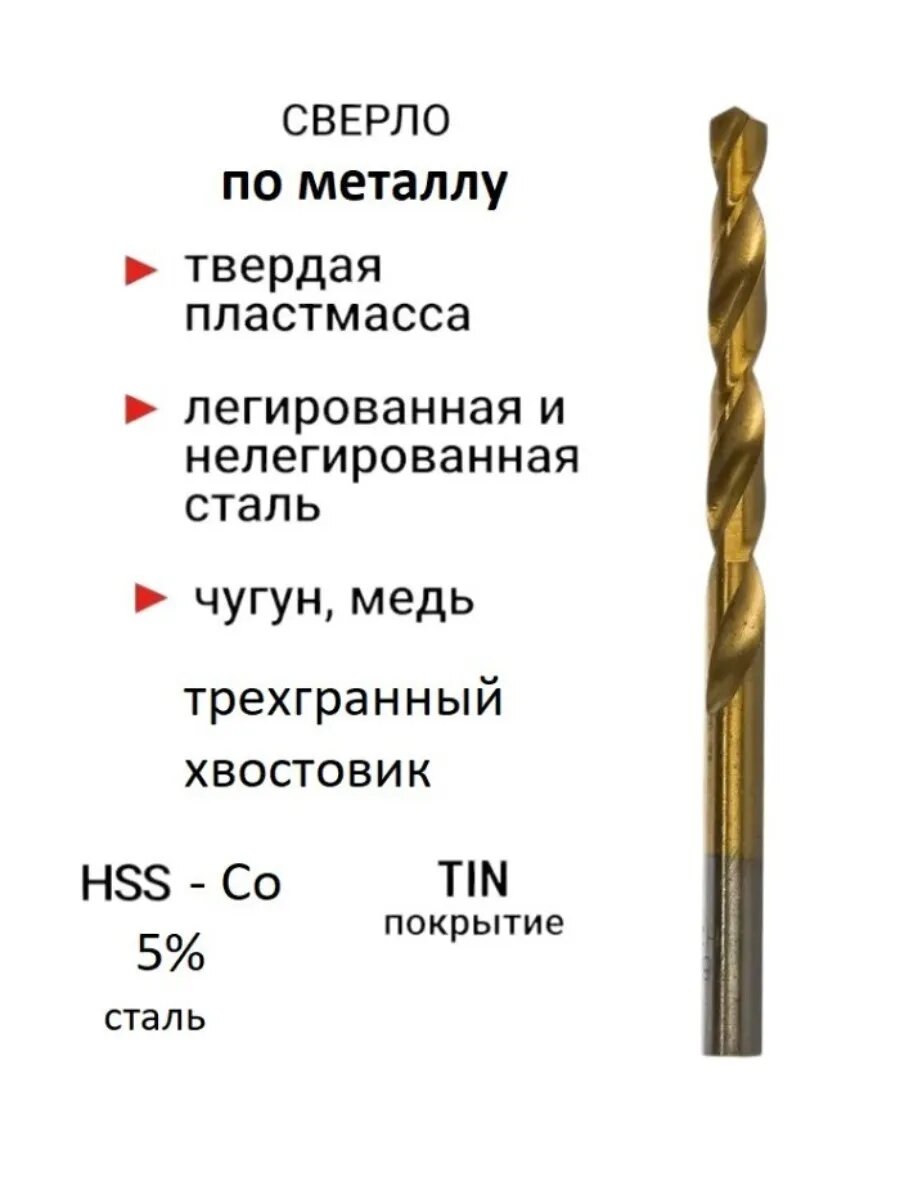 Сверло по металлу "Tornado" HSS-Co 5% TIN ф6 мм