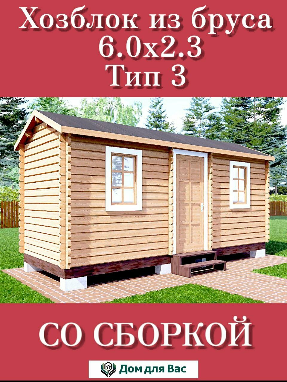 Дачная бытовка хозблок для дачи деревянный из бруса 6х2,3 м Тип 3 Дом для Вас с доставкой и сборкой