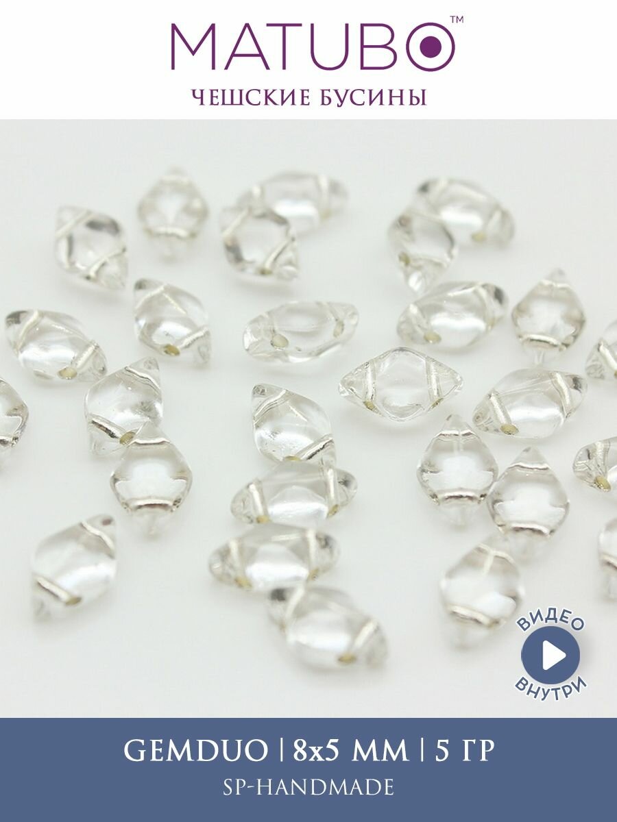 Бусины GemDuo 8x5 мм прозрачный серебряная линия внутри 00030/81800 5 гр (Matubo)