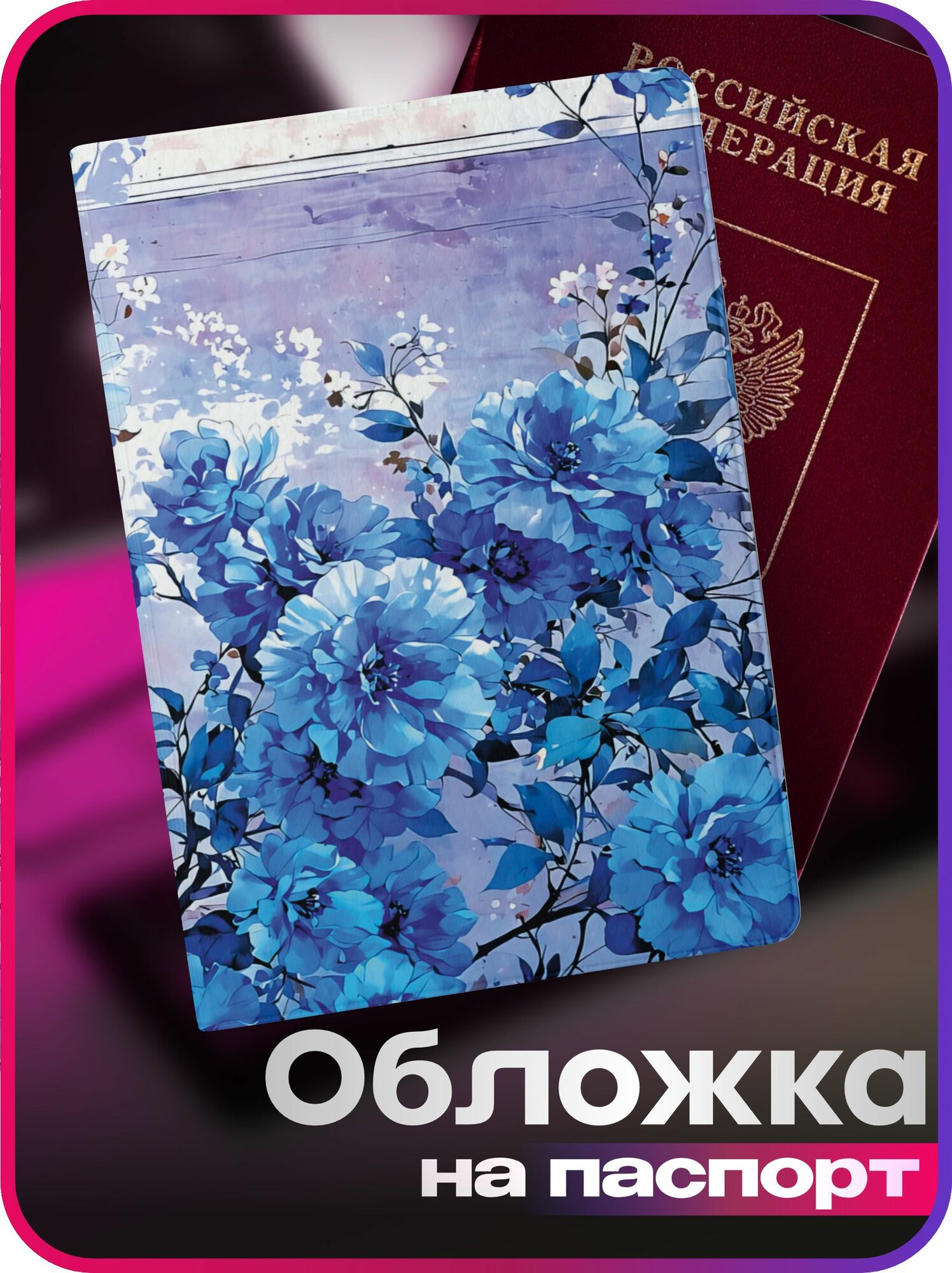 Обложка для паспорта