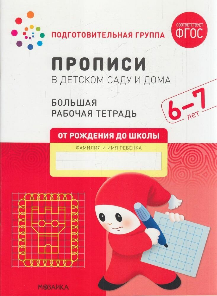 Прописи в детском саду и дома. 6-7 лет. Большой формат. Денисова.