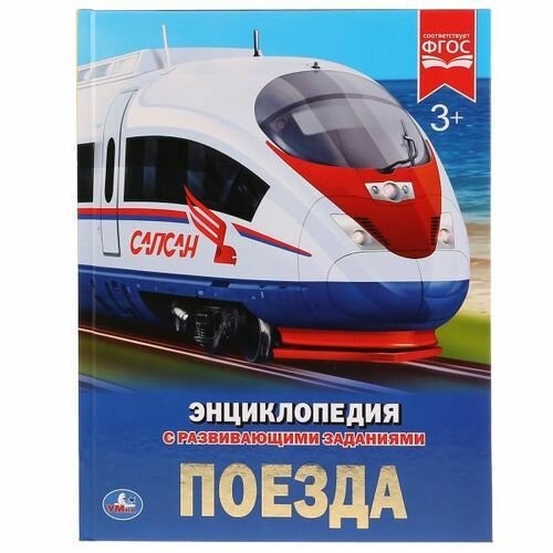 Поезда (с развивающими заданиями)