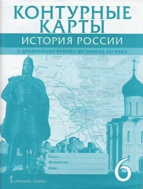 Контурные карты 6 класс История России с древнейших времен до начала XVI века составитель Пчелов Е. В. Русское слово 2024