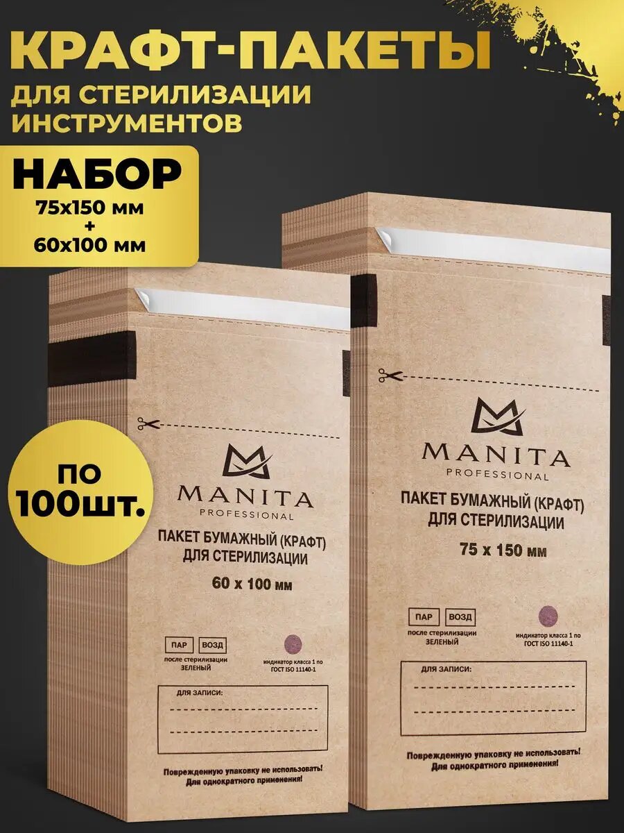 Крафт-пакеты Manita Professional, для стерилизации, бумага, 200шт