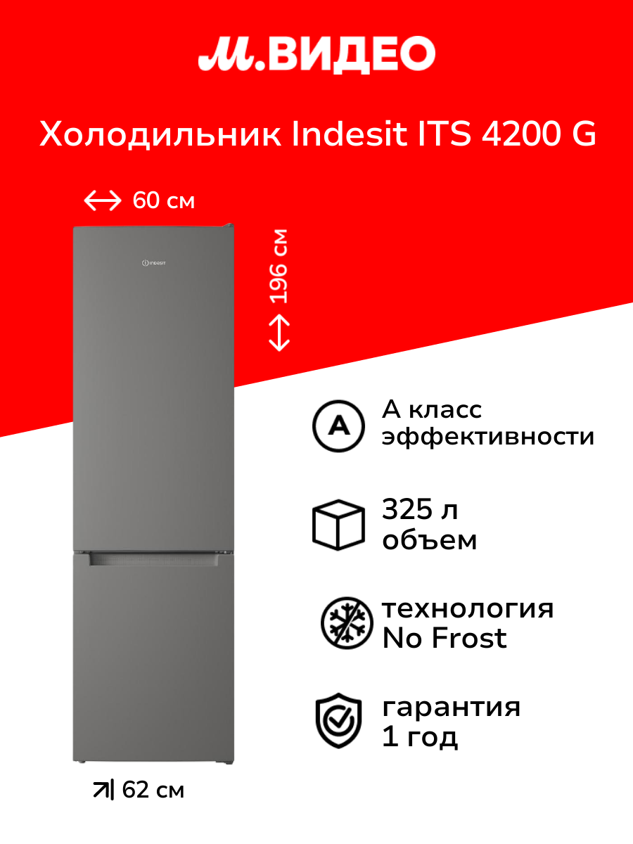 Холодильник Indesit ITS 4200 G