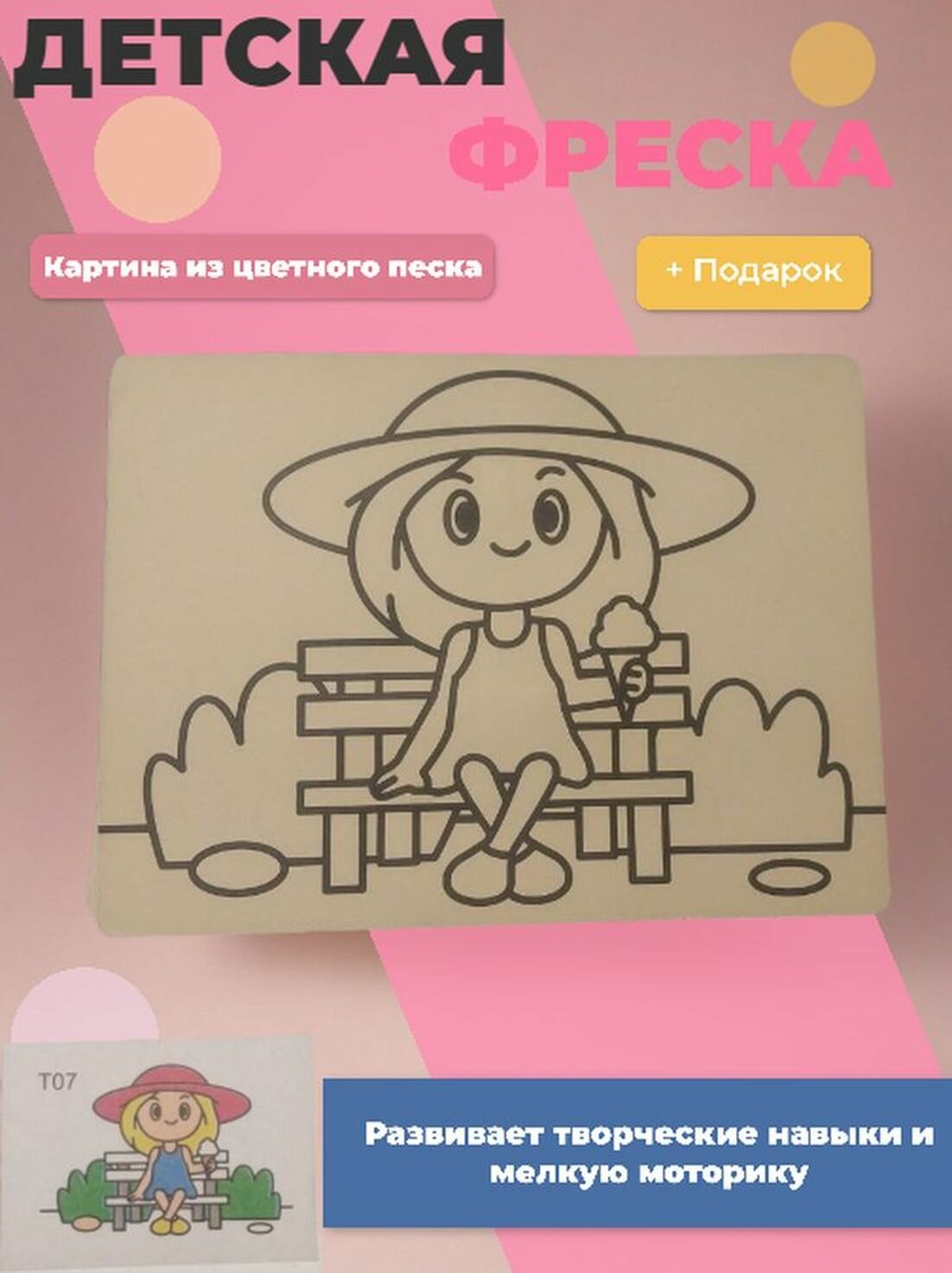 Детская фреска "Картинка из цветного песка", с трафаретом, для детей от 3 лет, + подарок