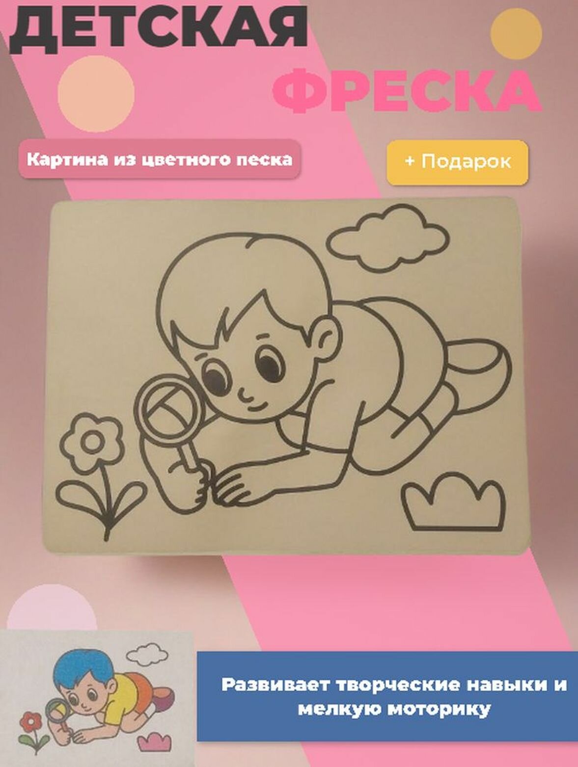 Детская фреска "Картинка из цветного песка", с трафаретом, для детей от 3 лет, + подарок