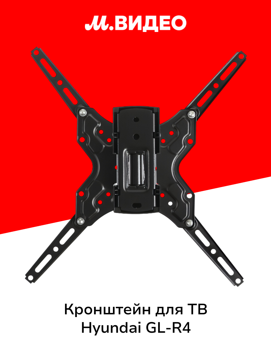 Кронштейн для ТВ наклонно-поворотный Hyundai GL-R4
