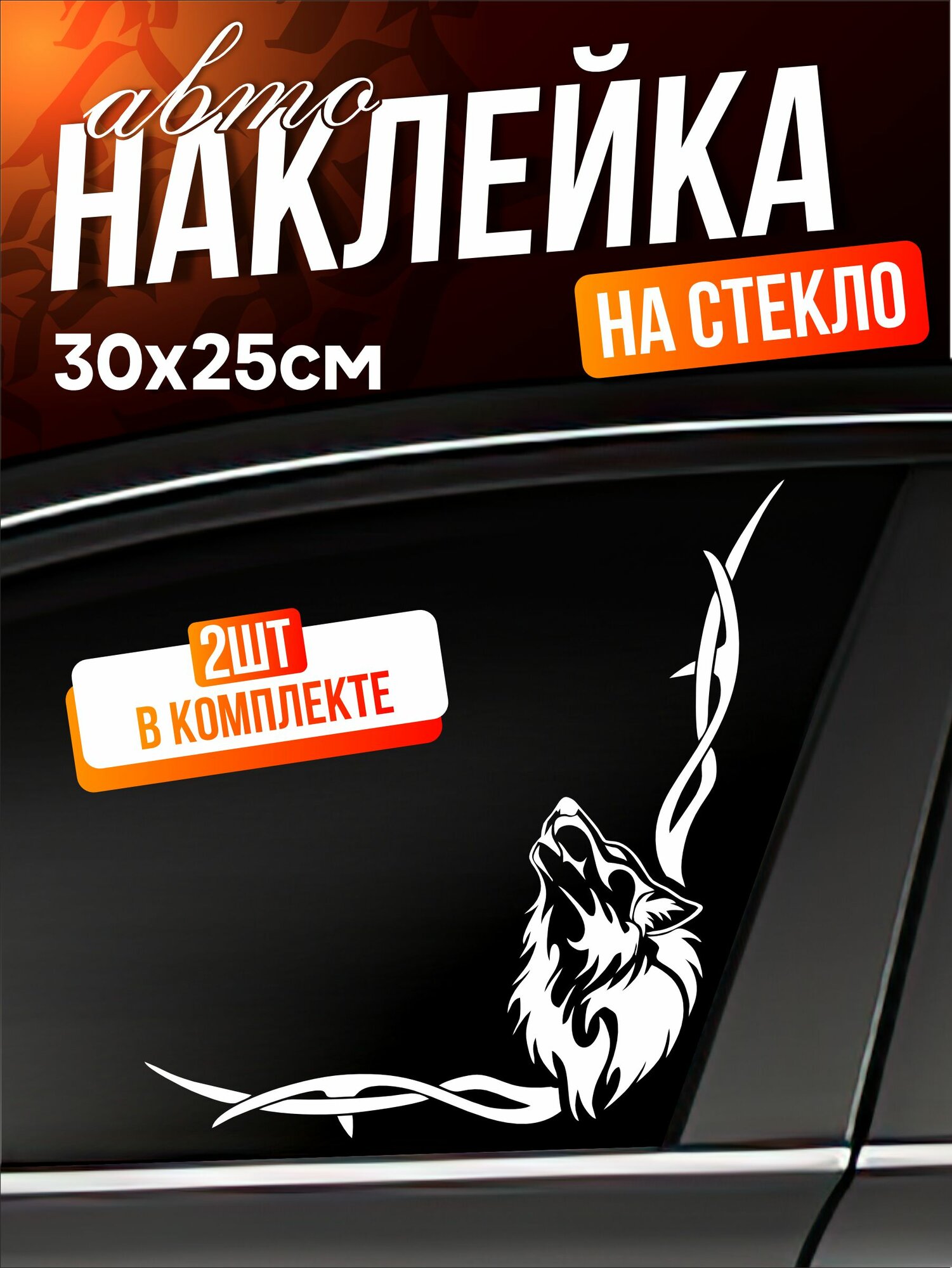 Наклейки на стекло авто на фуру волк wolf