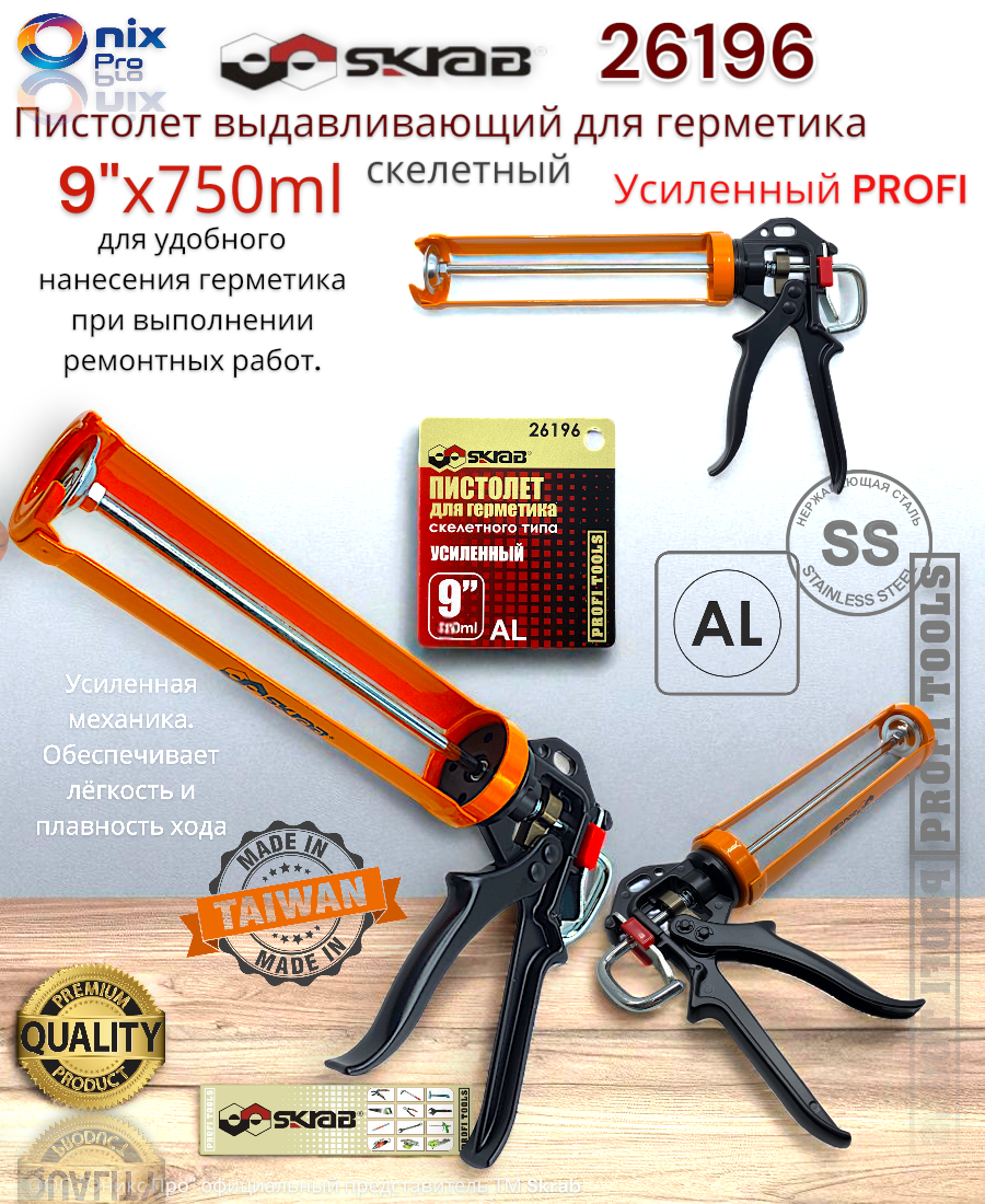 Пистолет скелетный для герметика Усиленный PROFI Skrab 26196