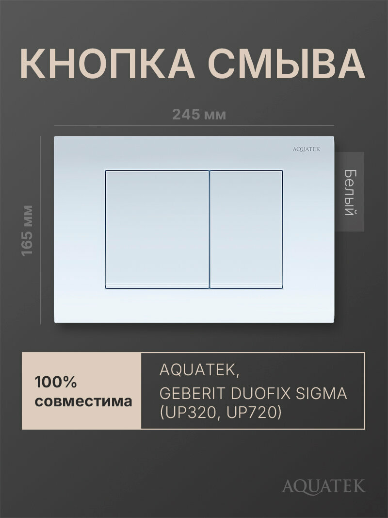 Кнопка смыва для инсталляции Geberit Sigma, Aquatek, белая глянцевая, квадратная
