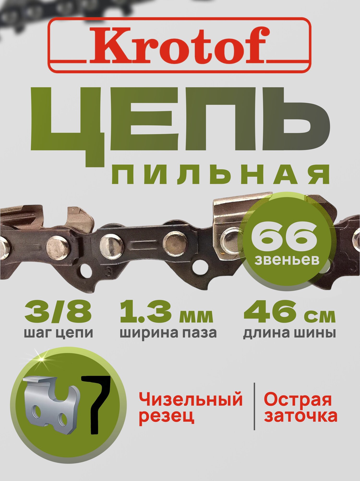 Цепь пильная Krotof шаг цепи 3/8 паз 1,3 66 звеньев (острый зуб)