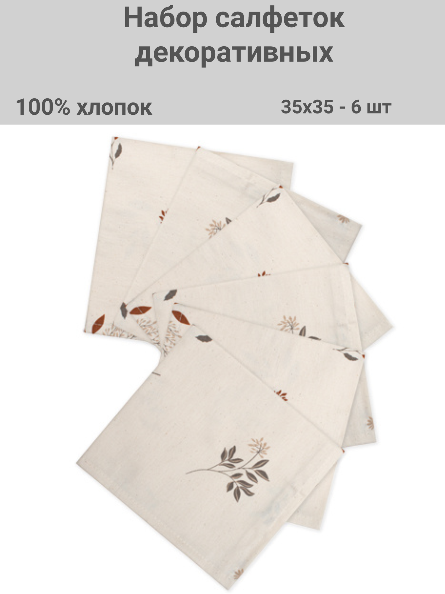Набор салфеток декоративных 35х35 - 6 шт, саржа Гербариум ВБ