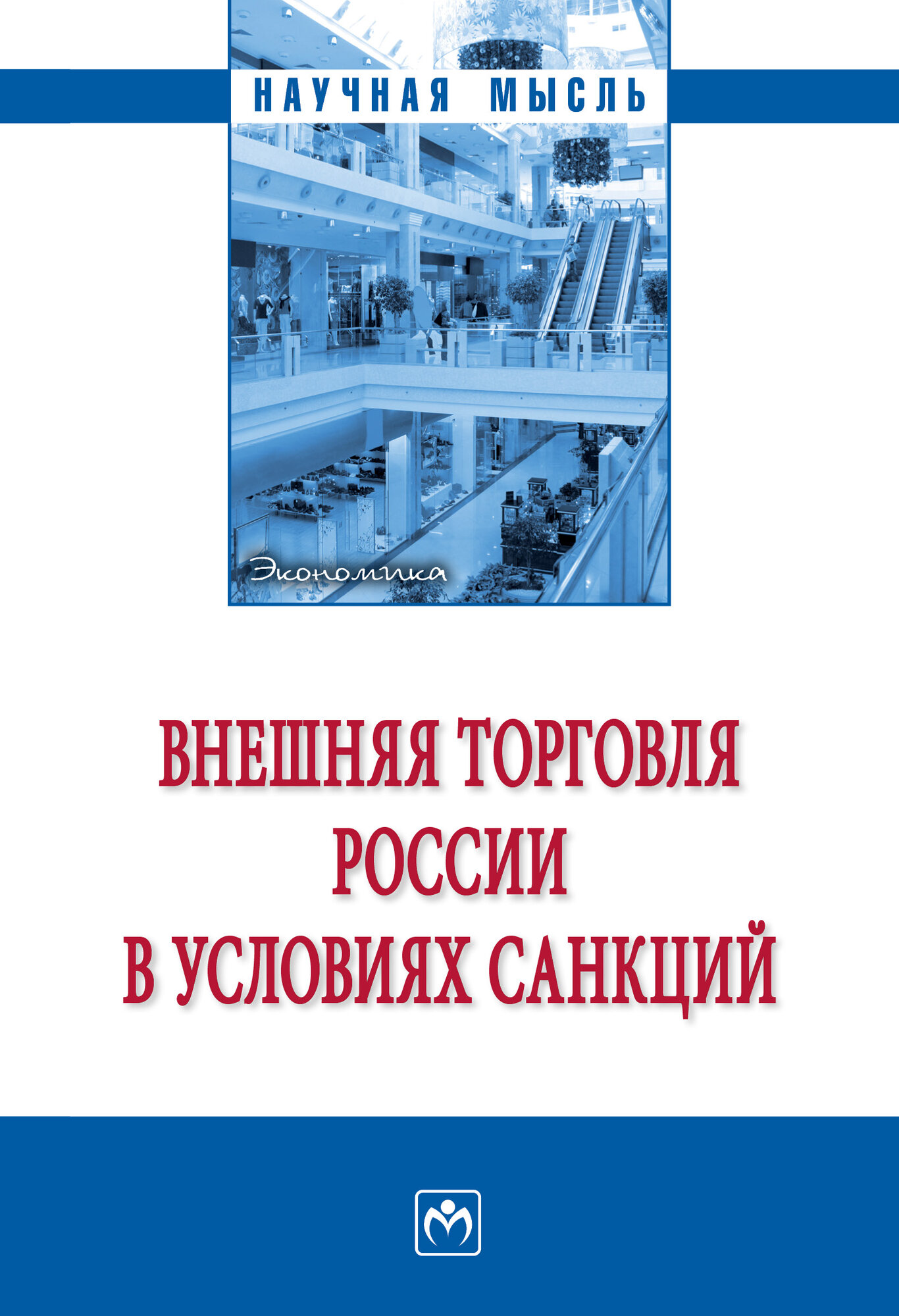 Внешняя торговля России в условиях санкций: Монография.-М: НИЦ ИНФРА-М,2026