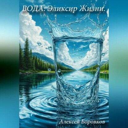 Вода: эликсир жизни [Аудиокнига]