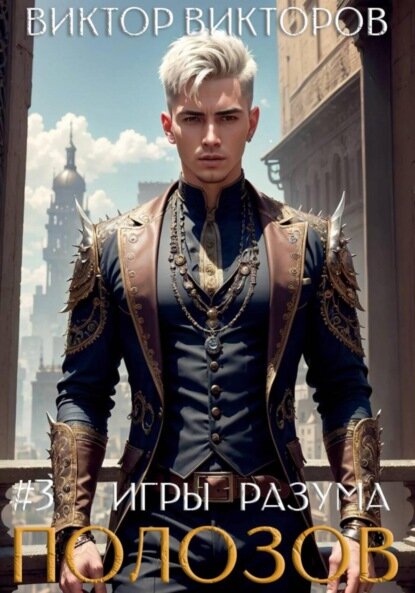 Полозов. Игры разума. Том 3 [Цифровая книга]