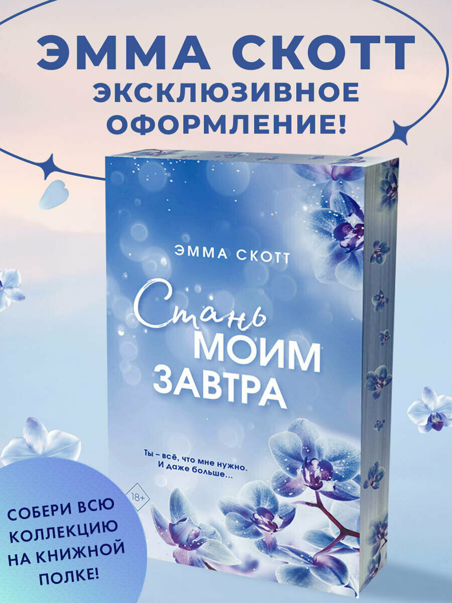 Скотт Э. Стань моим завтра (обрез с цветным узором)