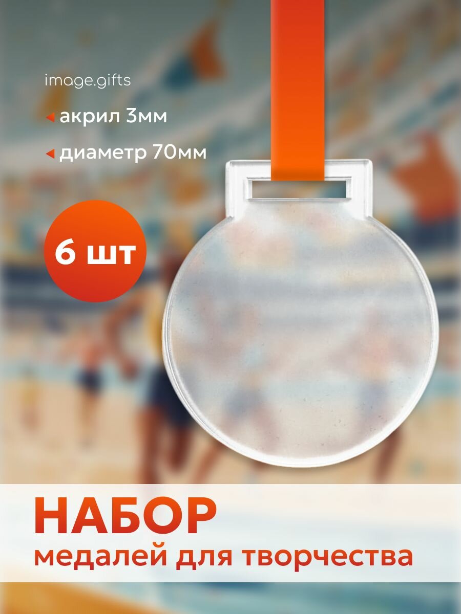 Набор из 6 медалей из прозрачного акрила 3 мм