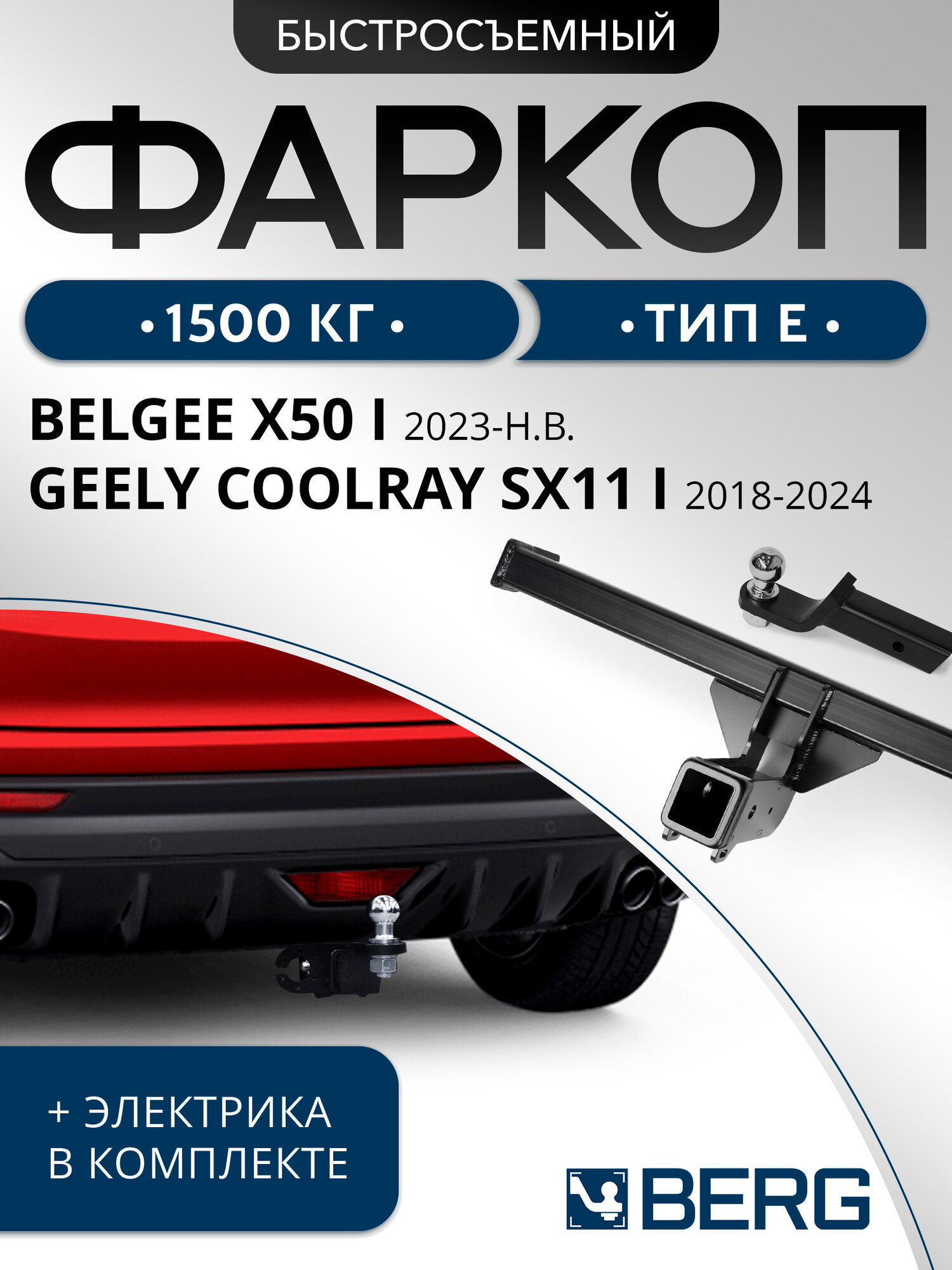 Фаркоп Geely Coolray SX11/Belgee X50, комплект с электрикой + блок согласования, шар E, 1500/75 кг, F.1912.002S