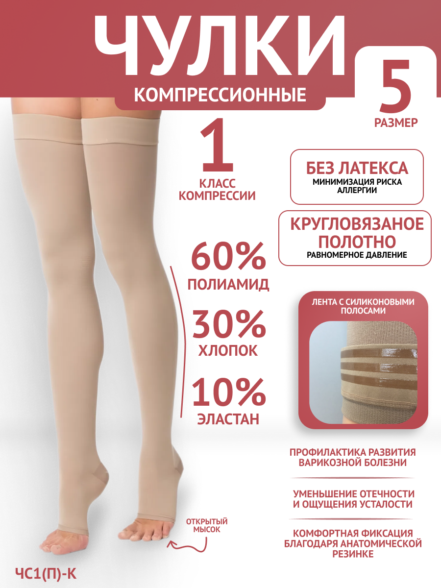 Чулки компр до бедра с открытым мыском и с силиконом (I класс ком, Типоразмер №5)ЧС1(п)-К