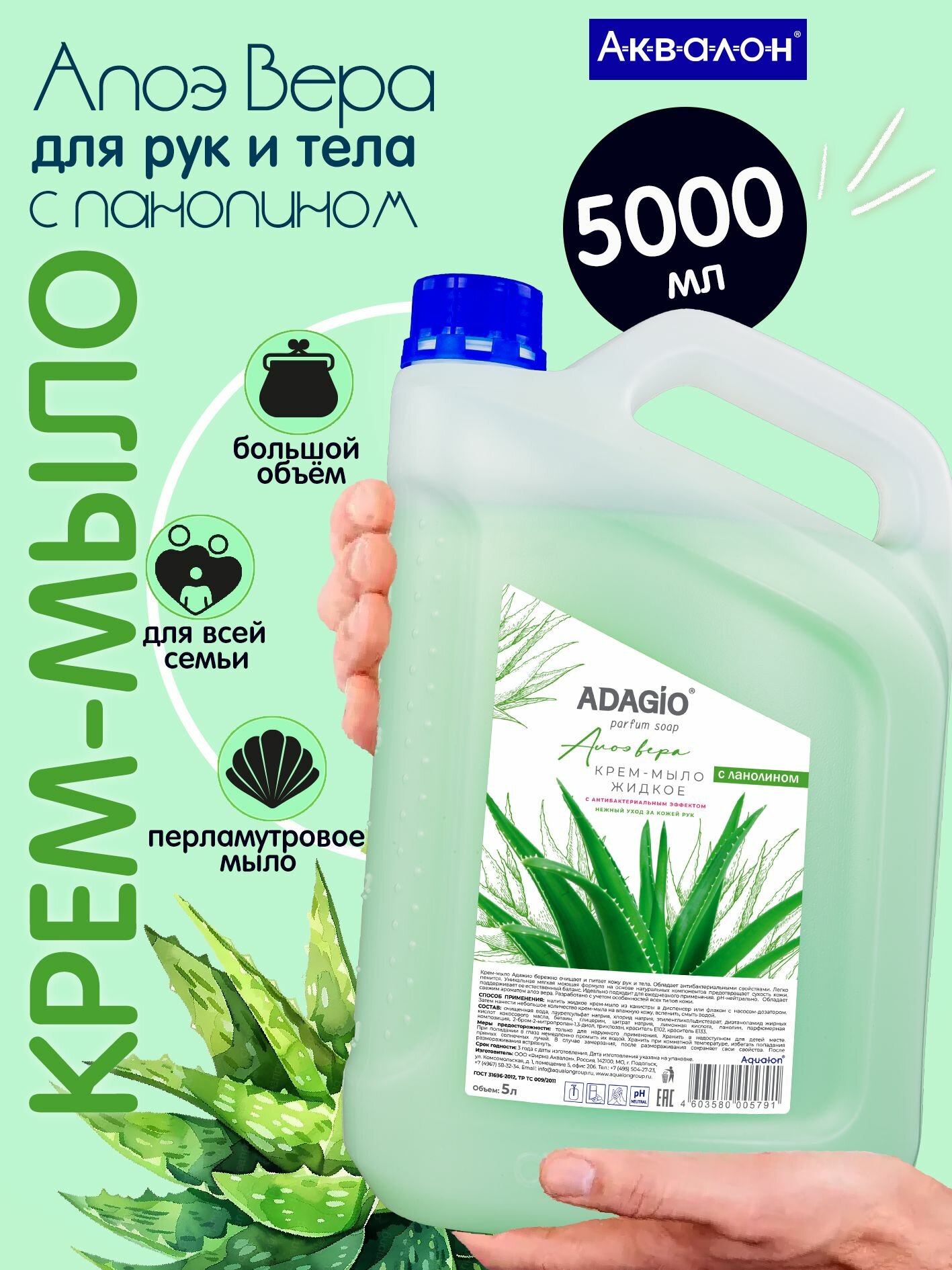 Мыло жидкое для рук и тела перламутровое с антибактериальным эффектом адажио Aqualon, Алоэ Вера 5 л