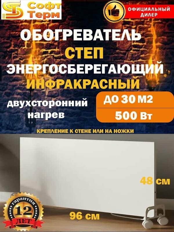 Инфракрасный двойной обогреватель для дома степ DUOS 500 Вт 0,96х0,48, белый, настенный, напольный