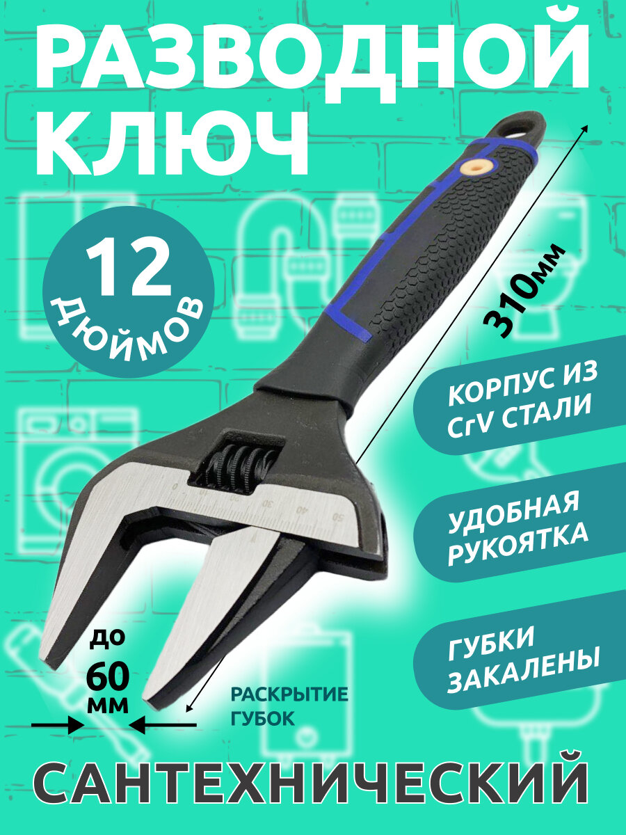 Разводной сантехнический ключ с тонкими губками 12" 60 мм ширина захвата