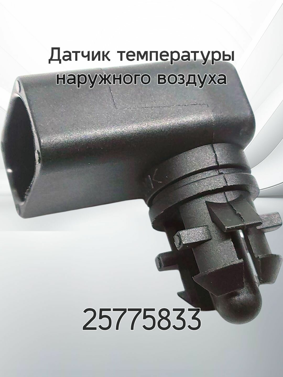 Датчик температуры наружного воздуха CHEVROLET OPEL 25775833