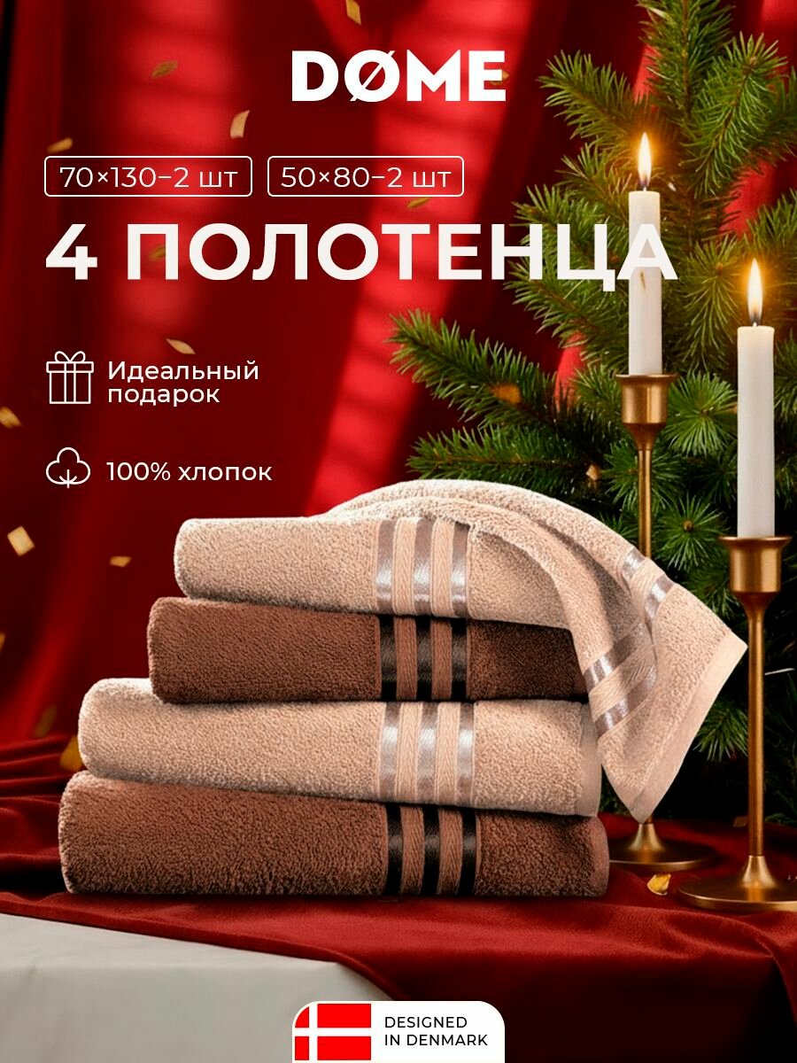 DOME "Гармоника" Комплект махровых полотенец, 50х80-2/70х130-2 хлопок, цвет бежевый; кофейный, 440 гр/м2, 4-пр