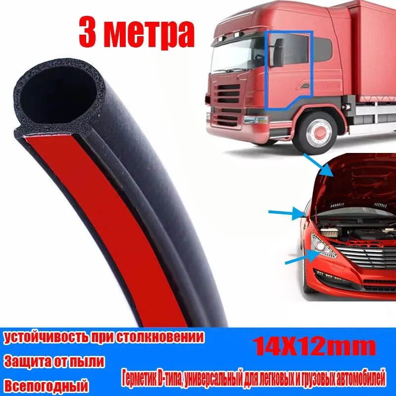 Уплотнитель автомобильный O-образный самоклеящийся, универсальный 3 м — защита от влаги, пыли и шума