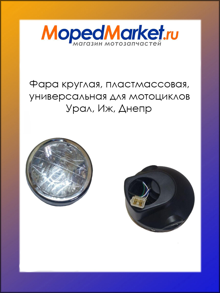 Фара круглая, пластмассовая, универсальная для мотоциклов Урал, Иж, Днепр