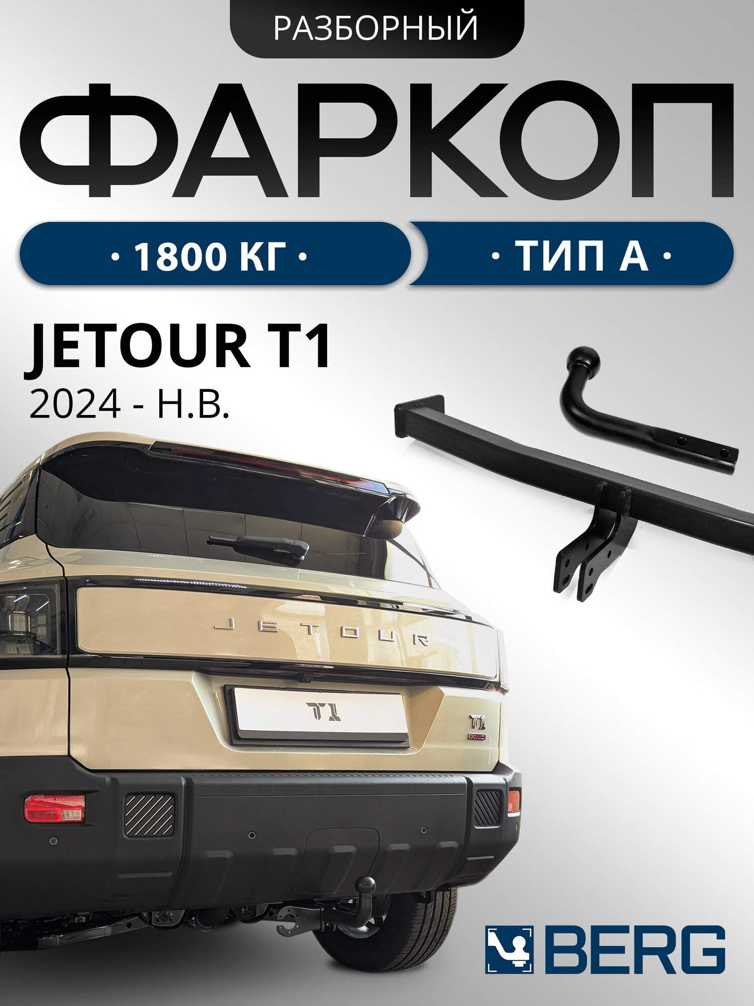 Фаркоп для Jetour T1 2025-н. в, шар A, 1800/75 кг. F.0916.001