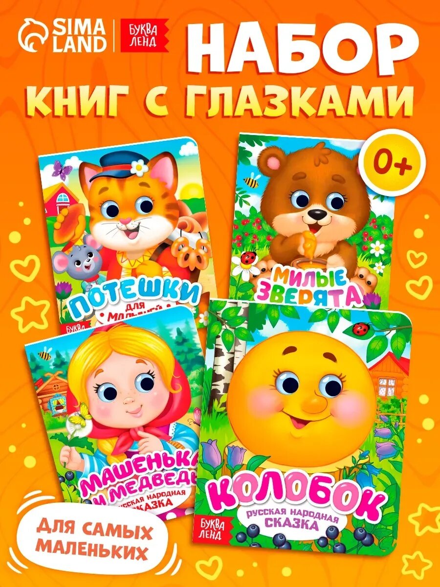 Набор книг картонных с глазками буква-ленд "Сказки и стихи" 4 шт по 10 стр