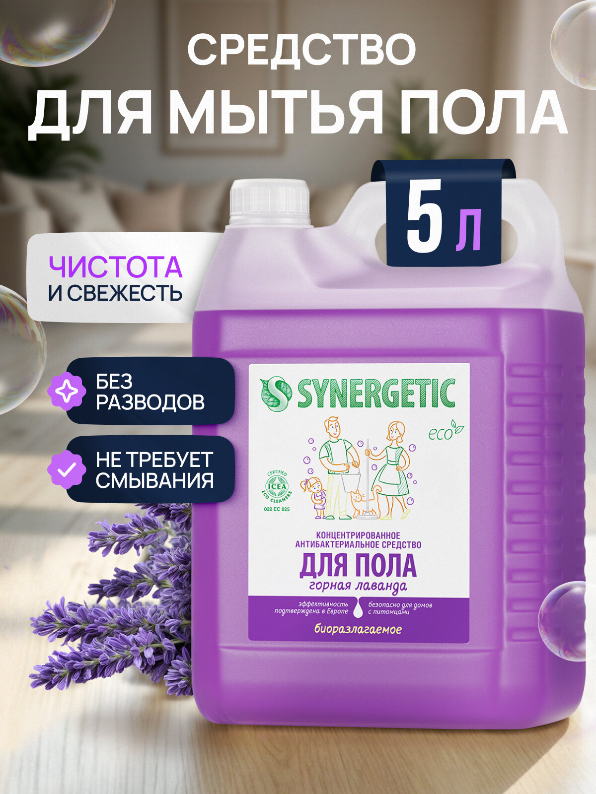 Средство для мытья пола и поверхностей SYNERGETIC "Горная лаванда" антибактериальное, 5л